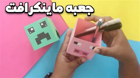 نحوه ساخت جعبه ماینکرافت اوریگامی با کاغذ