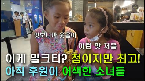 수상마을 87 필리핀 세부 이게 밀크티 첨이지만 최고ㅣ아직 후원이 어색한 소녀들 Youtube