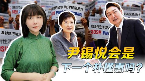 尹锡悦和下一个朴槿惠之间的距离，会不会只有一次亲信干政了？ ｜ 尹錫悅和下一個朴槿惠之間的距離，會不會只有一次親信干政了？ ｜ 时政 中美关系 孤烟暮蝉 Youtube