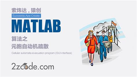 基于matlab实现的元胞自动机疏散程序gui界面 Youtube