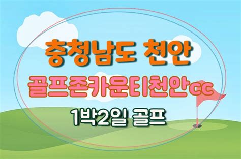 골프존카운티천안cc 구 버드우드cc 박새의 지저귐속 작성산자락에서 1박2일골프 천안골프장 네이버 블로그