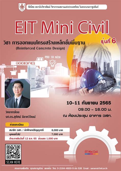 สถาบันวิศวพัฒน์ วิศวกรรมสถานแห่งประเทศไทย ในพระบรมราชูปถัมภ์ 📢 อบรมเรื่อง “eit Mini Civil รุ่น