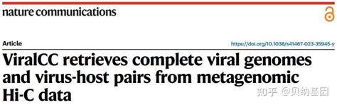 文献解读｜宏基因组hi C辅助得到完整的病毒基因组和病毒 宿主对 知乎