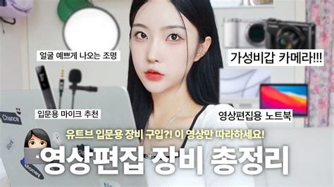 👩🏻‍💻영상편집 장비 뭐 써요 5년차 편집자의 유튜브 카메라노트북조명프로그램 총정리zip카메라추천조명셋팅