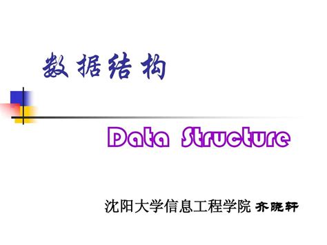 数据结构CH word文档在线阅读与下载 无忧文档