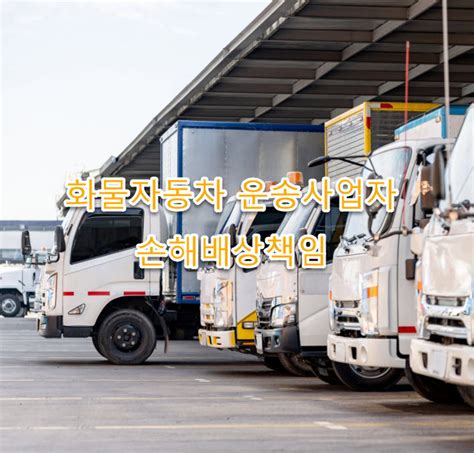 화물자동차 운송사업자의 손해배상책임 총정리