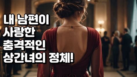 내 남편이 사랑한 충격적인 상간녀의 정체 Youtube