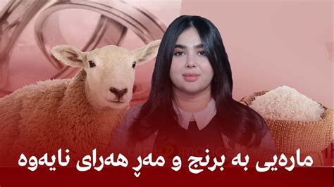 مارەیی بە برنج و مەڕ هەرای نایەوە Youtube