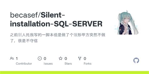 GitHub becasef Silent installation SQL SERVER 之前别人托我写的一脚本但是做了个雏形甲方突然不做了很是不守信