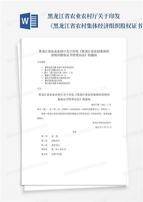 黑龙江省农业农村厅关于印发黑龙江省农村集体经济组织股权证书管理办 Word模板下载 编号lxevedrb 熊猫办公