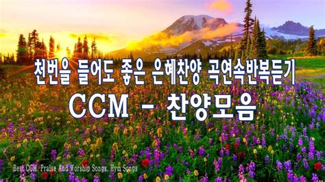 복음송 천번을 들어도 좋은 은혜찬양 26곡연속반복듣기 2020년 최고의 찬양 Ccm 연속듣기 복음성가연속듣기 Youtube Music