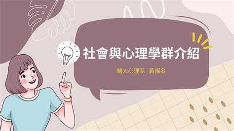 生活中的心理學博士黃揚名 今天下午要跟高中生分享社會與心理學群，想說應該有一些需求，圖片中重點分享。完整簡報，請參
