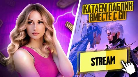 РОЗЫГРЫШ В ЧАТЕ каждый топ 1 и каждые 50 лайков ИГРАЕМ ИВЕНТ Pubg Mobile стрим с вебкой 18