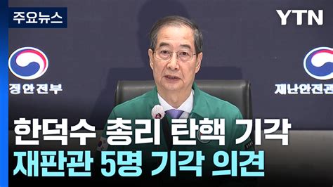 한덕수 총리 탄핵 기각 재판관 5명 기각 의견 Ytn