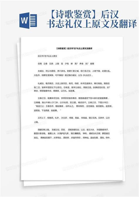 诗歌鉴赏后汉书志礼仪上原文及翻译Word模板下载 编号qaddgrwg 熊猫办公