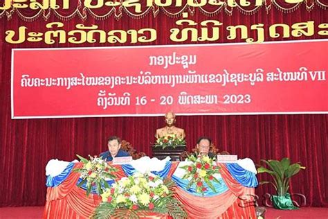 ໄຊຍະບູລີ ສໍາເລັດກອງປະຊຸມເປີດກວ້າງຄົບຄະນະ ກາງສະໄໝ