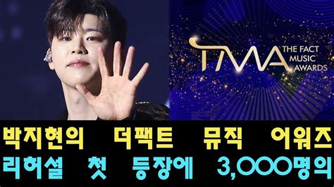 박지현의 더팩트 뮤직 어워즈 리허설 첫 등장에 3000명의 팬들이 열광 그러나 그가 20분 늦게 온 이유는 무엇인가 Youtube