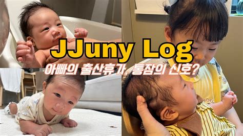 육아vlog 아빠의 출산휴가통잠신호첫성전찾기출산장려 Youtube