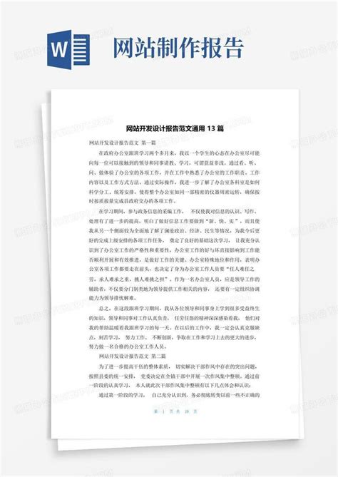 网站开发设计报告范文通用13篇word模板下载编号lwopymka熊猫办公