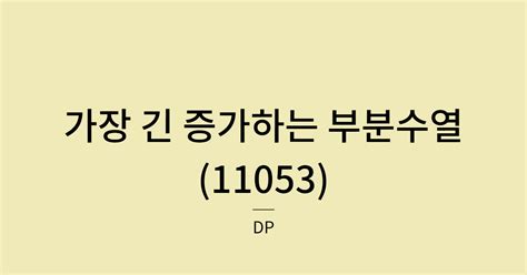 백준 문제풀이 11053번 가장 긴 증가하는 부분수열 dp