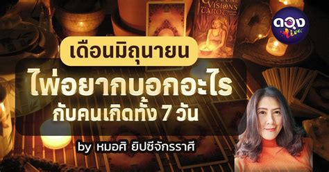 เดือนมิถุนายน ไพ่อยากบอกอะไร กับ คนเกิดทั้ง 7 วัน By หมอศิ ยิปซีจักรราศี ดวง Live