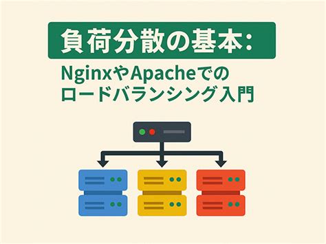 負荷分散の基本：nginxやapacheでのロードバランシング入門 ｜ ウェブ制作 技術アーカイブ Devscope