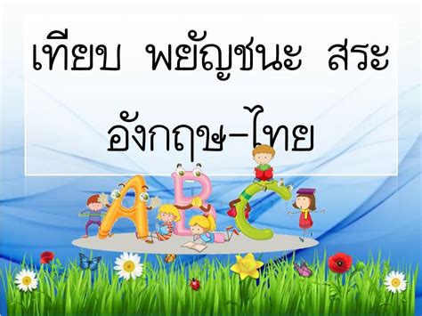 แจกฟรี การเทียบพยัญชนะ สระ อังกฤษ English By Kru Tuck