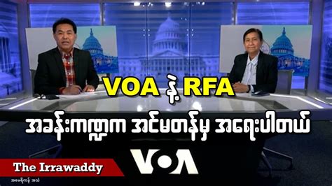 Voa နဲ့ Rfa အခန်းကဏ္ဍက အင်မတန်မှ အရေးပါတယ် ရုပ် သံ Youtube