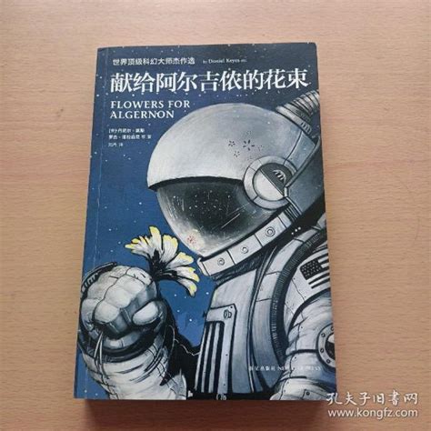献给阿尔吉侬的花束：世界顶级科幻大师杰作选 [美]丹尼尔·凯斯、罗杰·泽拉兹尼 著；刘冉 译 孔夫子旧书网