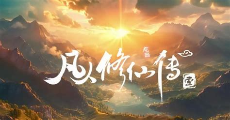 凡人修仙传之星海飞驰篇序章 免费在线观看 爱看机器人 凡人修仙传之星海飞驰篇序章 免费在线观看 爱看机器人