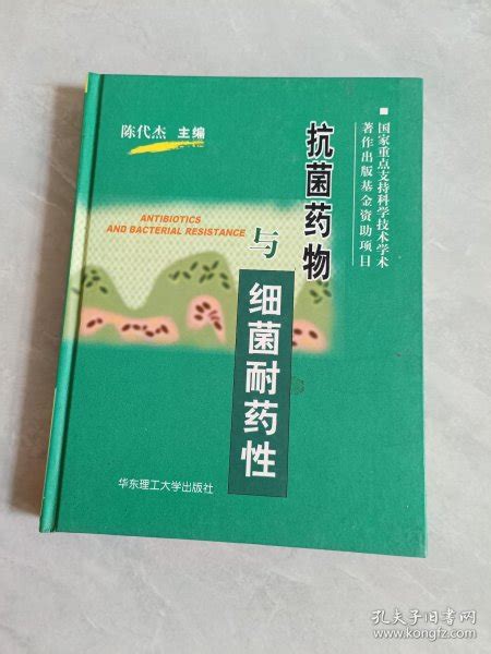 菌药物与细菌耐药性 陈代杰 孔夫子旧书网
