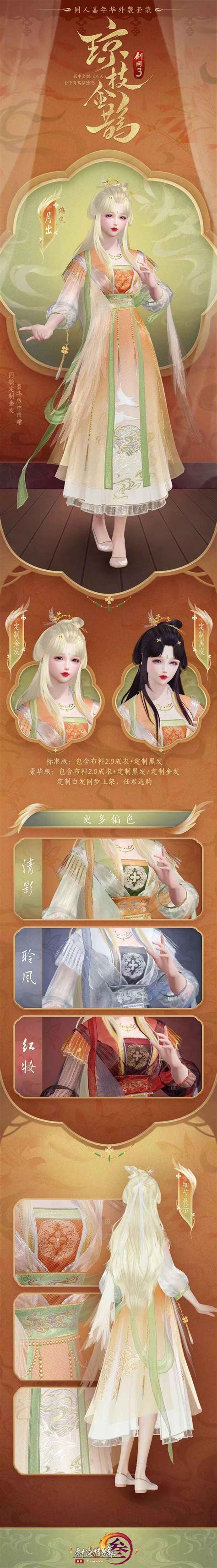 劍網3劍三曲塘流風瓊枝金鵲禮盒黑髮白髮衣服金發掛件頭像韻雀靈