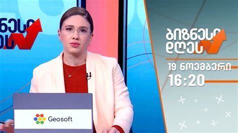 ბიზნესი დღეს — 19 ნოემბერი Youtube