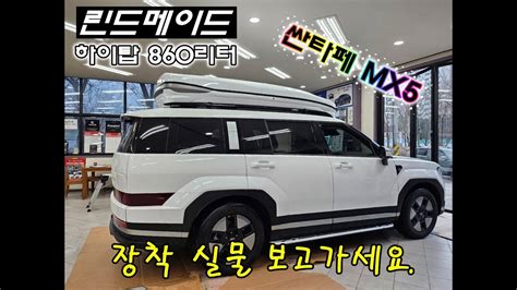 디올 뉴 싼타페mx5 린드메이드 하이탑 밀착형 루프박스 Youtube
