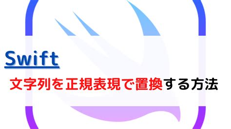 Swift 文字列stringを正規表現regular Expressionで置換するreplaceには？ ちょげぶろぐ