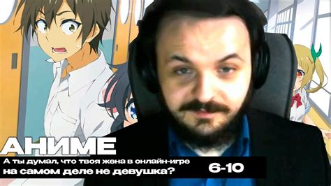 Жмиль смотрит аниме А ты думал что твоя жена в онлайн игре на самом