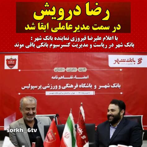 ‎صفحه هواداری ارتش سرخ‎ ‎🖍️با اعلام علیرضا فیروزی نماینده بانک شهر بانک شهر در ریاست و