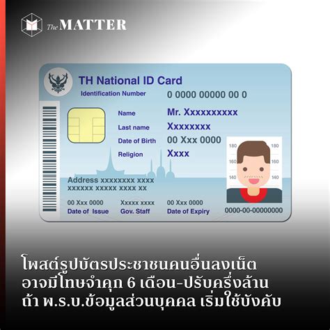 โพสต์รูปบัตรประชาชนคนอื่นลงเน็ต อาจมีโทษจำคุก 6 เดือน ปรับ 5 แสนบาท ถ้า พ ร บ ข้อมูลส่วนบุคคล