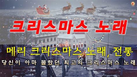크리스마스 분위기를 만끽할 수 있는 크리스마스 노래 베스트 20 🎅 잠들기 위한 크리스마스 음악 🎄 Relaxing Christmas Music Youtube Music