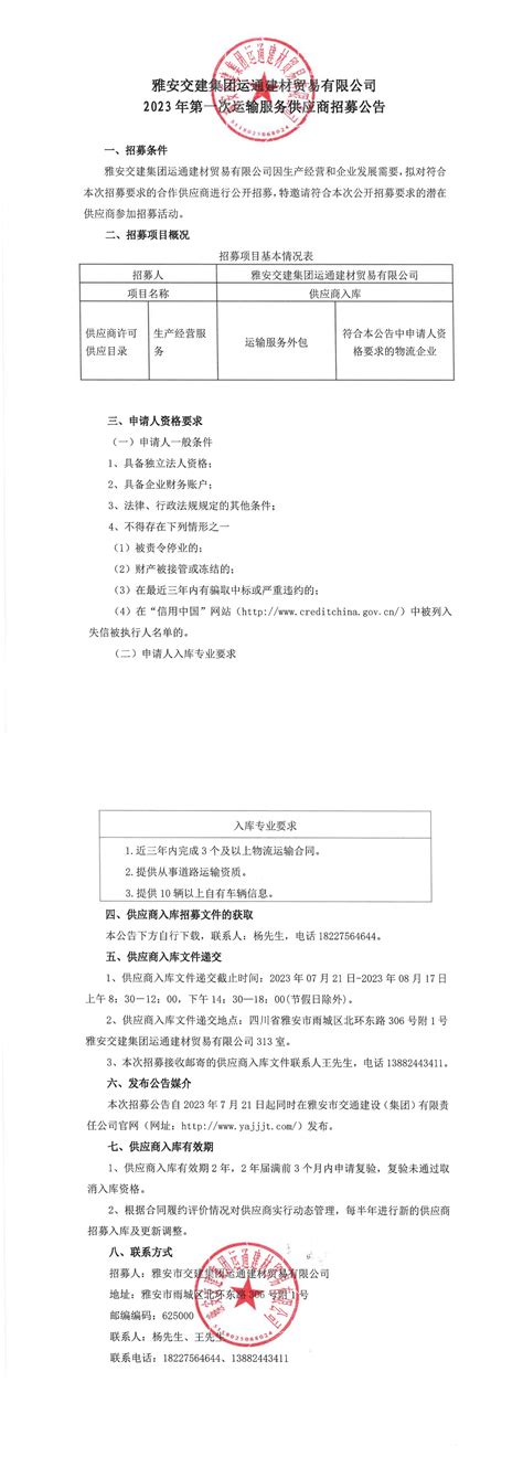 雅安市交通建设集团有限责任公司 雅安交建集团运通建材贸易有限公司2023年第一次运输服务供应商招募公告