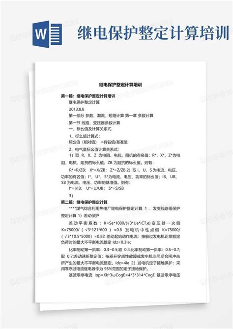 继电保护整定计算培训Word模板下载 编号qrpwbwdb 熊猫办公