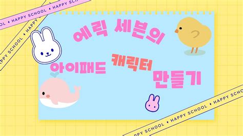 아이패드 캐릭터 만들어보기 Youtube
