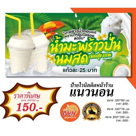 ป้ายไวนิล น้ำมะพร้าวปั่นนมสด ราคาถูก Shopee Thailand