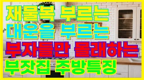 재물복이 넘치는 부잣집 주방의 특징부자 풍수 운세 Youtube