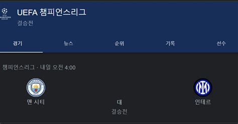 Uefa 챔피언스리그 결승전 중계 맨시티 인테르 인터밀란 경기일정