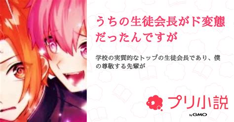 うちの生徒会長がド変態だったんですが 全16話 【連載中】（ﾕｷｳｻｷﾞ すらんぷさんの小説） 無料スマホ夢小説ならプリ小説 Bygmo