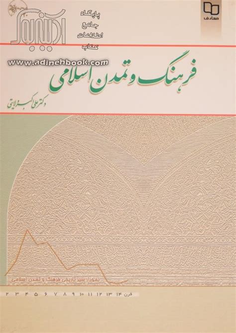 خرید کتاب فرهنگ و تمدن اسلامی اثر علی اکبر ولایتی از نشر دفتر نشر معارف