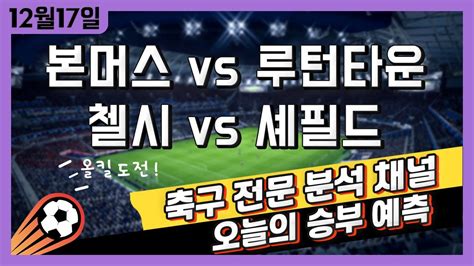 4k 프로토 축구 고수익 승부식 분석 해설 12월 17일 해외축구 Epl 프리미어리그 승부예측 본머스 Vs 루턴타운 첼시 Vs 셰필드 스포츠토토