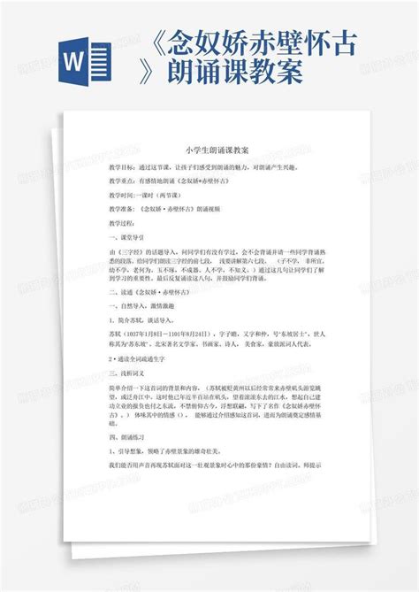 念奴娇赤壁怀古朗诵课教案Word模板下载 编号qaavprzo 熊猫办公