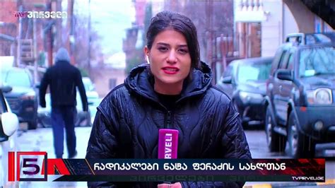 ნატა ფერაძის სახლთან პრორუსი რადიკალების შეკრება დასრულდა Youtube